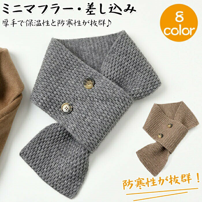 商品名 ミニマフラー レディース 商品仕様 ◆ 寒い季節の首元を、おしゃれに飾ってくれるファッションアイテムの一つになります♪ ◆ 差し込みタイプで簡単に着け外しが可能です。コンパクトに持ち運びやすいです。 ◆ ジャンルを選ばずコーディネー...