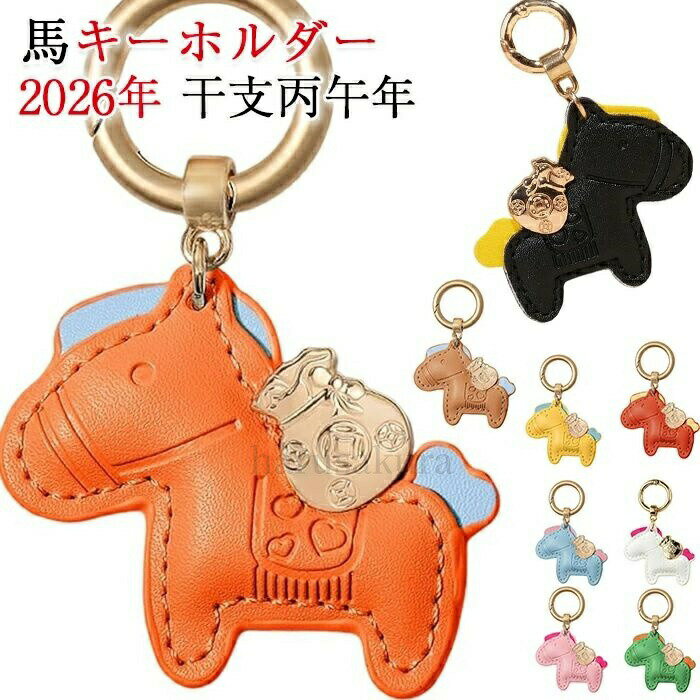 商品仕様 2026年 干支丙午年 馬キーホルダー マスコット キーホルダー レザー バッグ チャーム 年賀状 吊り下げ馬 馬年のマスコット 干支動物キーホルダー ドアペンダント バッグチャーム 縁起の良い馬 車カギ 財布 バッグアクセサリー...