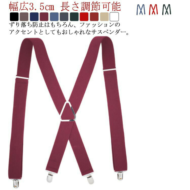 背中はx型で前後2か所ずつ留めで、体型に合わせ安定してズボンを吊ること出来ます。ベルトと違い腰周りの締めつけもなく、リラックスしながらお洒落な印象を周囲に与えるオススメアイテムです。シンプルだから、どんな服装にも合わせやすい。フォーマルから...