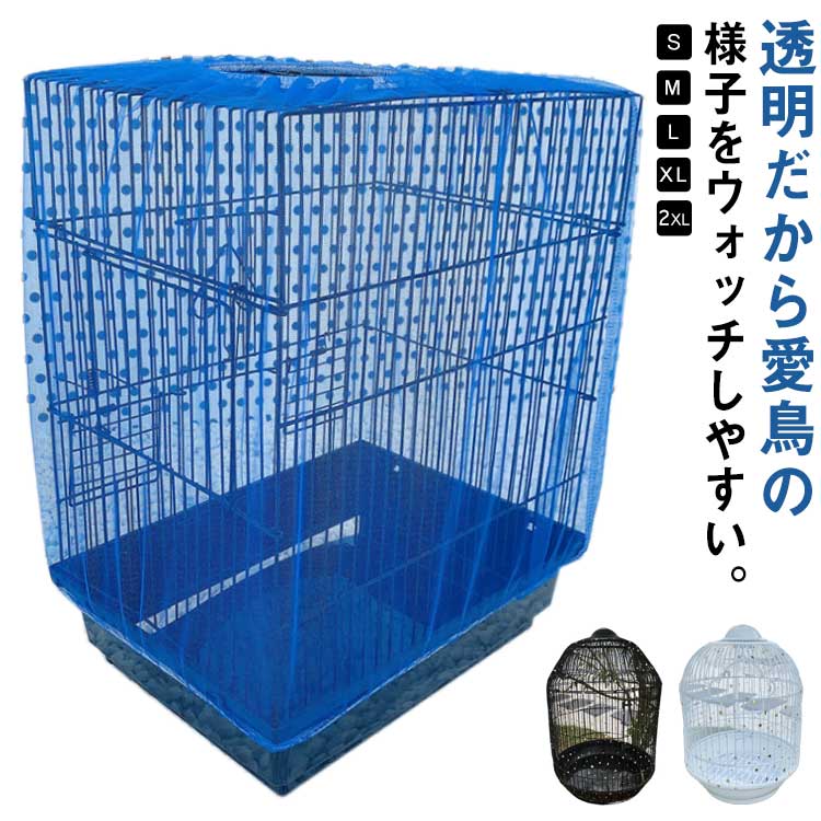 メッシュ素材で、鳥かごの中身を明るく保ちます。上部と下部のゴム仕様が鳥のケージの周囲にしっかりと収まり、シフトを避けます。羽はもちろん、細かい餌のカスなどもキャッチしてくれます。汚れても洗えるのでいつまでも清潔にお使い頂けます。 ●製造ロッ...