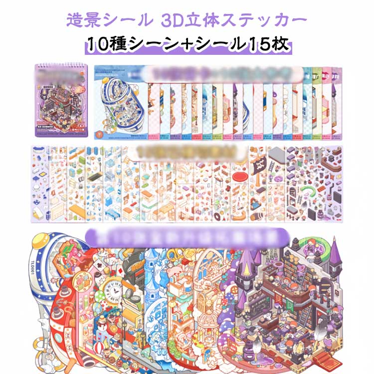 3d立体ステッカー10種シーン+シール15枚おもしろい造景シールシミュレーション型のシール配置ゲームで、平面的なステッカーを3dの立体的視覚効果で表現できます。自分の部屋を飾り立て、楽しくストレスを解消できます。自由に組み合わせシールは任意...