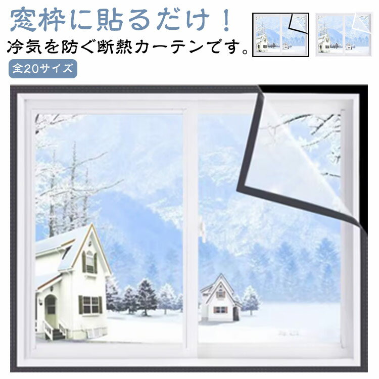窓枠全体をカバーできて冷気の侵入、暖気の流入を防ぎます。クリアタイプのシートだから取り付けても見た目が変わりません。マジックテープ付きなので、簡単に貼り付けることができます。窓ガラスの断熱効果をアップ!夏は涼しく、冬は暖かく快適に。耐久性が...