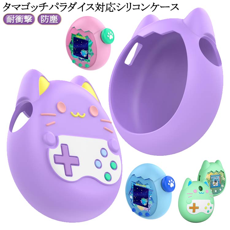 専用設計でぴったりフィット本製品は「たまごっちパラダイス」専用に設計された保護ケースです。機体の形状に合わせた精密フィットで、しっかりと本体を守ります。360°全方位ガード柔らかく弾力のあるシリコン素材が衝撃を吸収。落下や衝撃によるダメージ...