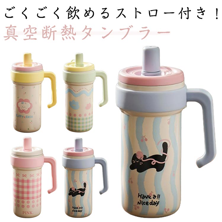 ・ストロー＆持ち手付きで、飲み物が飲みやすく、持ち運びやすい！ ・温かい飲み物を入れても外側が熱くならず、冷たい飲み物を入れても結露しにくい、真空二重構造です。 ・内瓶には高耐食ステンレス「sus316」を採用。塩分に強く熱中症対策にもおす...