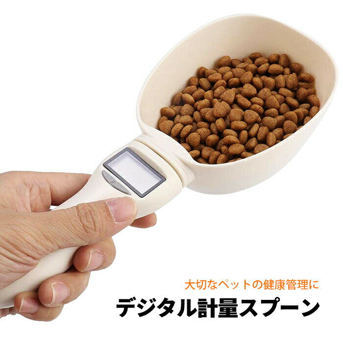 デジタル計量スプーン ペットフードスケール 計量カップ 健康管理 犬 猫 イヌ ネコ 餌 エサ 測定 スケール 取り外し可能＜わんちゃん、ねこちゃんの健康管理に最適＞・デジタルだから正確に計量できる・最大800gまで計量できる・g（グラム）...
