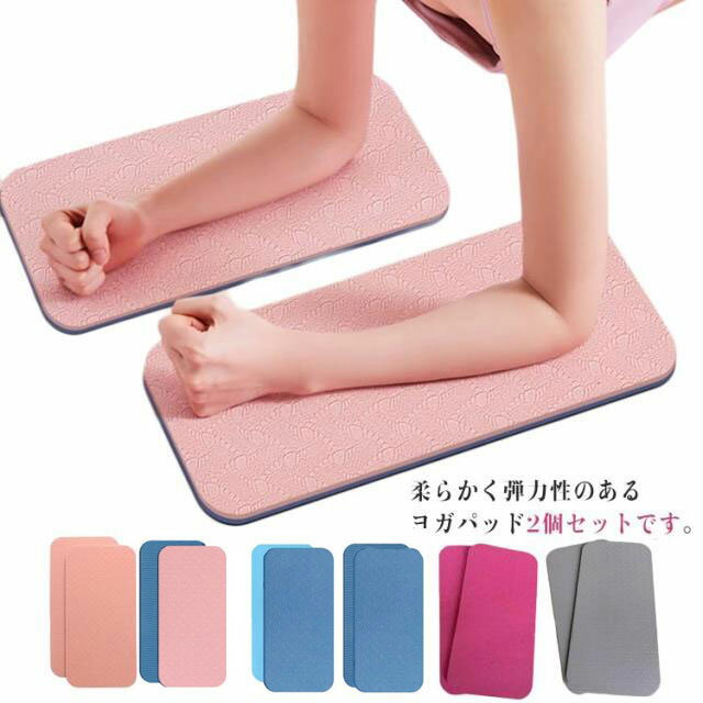 ヨガの膝の痛み、肘の痛み、手首の痛みなどの負担軽減に◎ 滑り止め加工されていますので、滑りにくく、安定性に優れています。 コンパクトで軽くて、持ち運びにとても便利です。長時間膝をつく作業の時やストレッチする際に最適なアイテム◎ ●製造ロット...