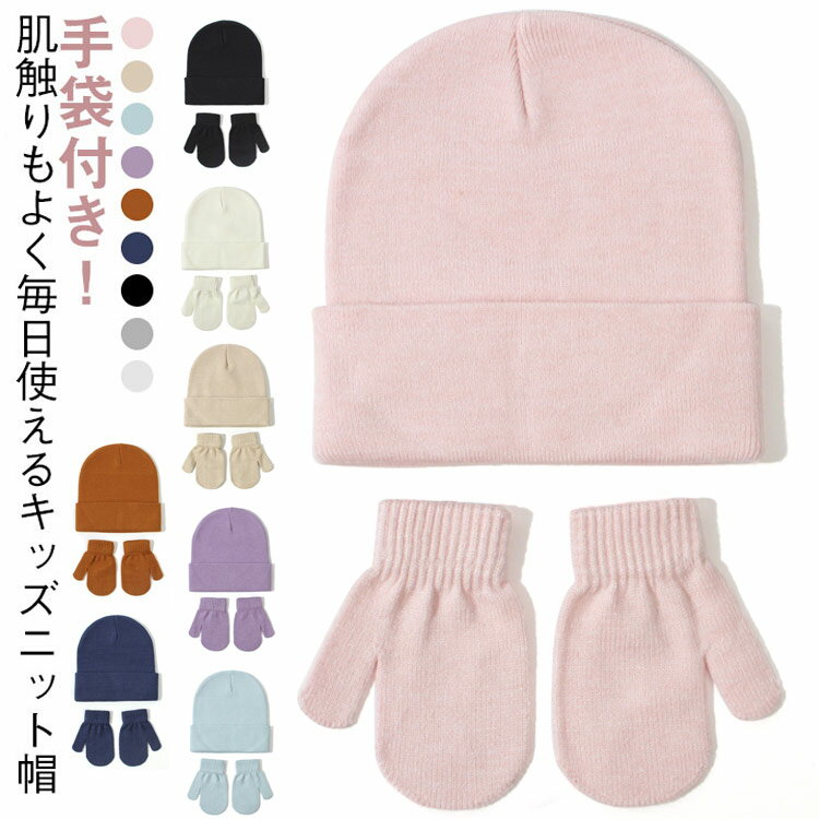 耳まですっぽり&手袋付きだからお顔まわりもお手てもぬっくぬく、寒さからしっかり守ります！シルエットにこだわった、ショート丈シンプルニットキャップ。リブ編みだから伸縮がよく頭に優しくフィット！チクチクしないので柔らかい肌ざわりを実現。 ●商品...
