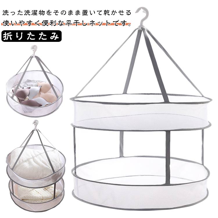 ニットやセーター、ぬいぐるみを干してもシワになりません。傾いても洗濯物が落ちにくいラウンドガード付きなので安心です。通風性の良いメッシュ仕様なのですぐに洗濯物が乾きます。使わない時は折りたたんでコンパクトに持ち運び・収納出来ます。ピンチで挟...