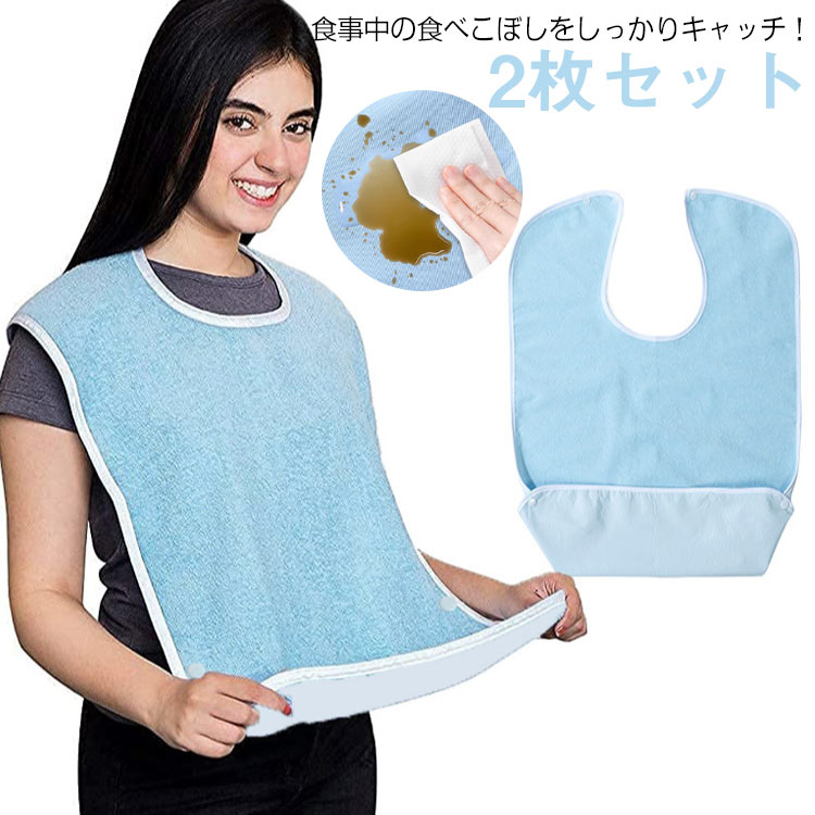 2枚セット高齢者の介護や入院時に最適なロング丈食事エプロン。タオル地のやわらかい肌触りと防水加工で、食べこぼしや飲み物のこぼれをしっかりガードします。折り返してボタンを留めればポケット型になり、食べこぼしをキャッチ。大判サイズだから衣類をし...
