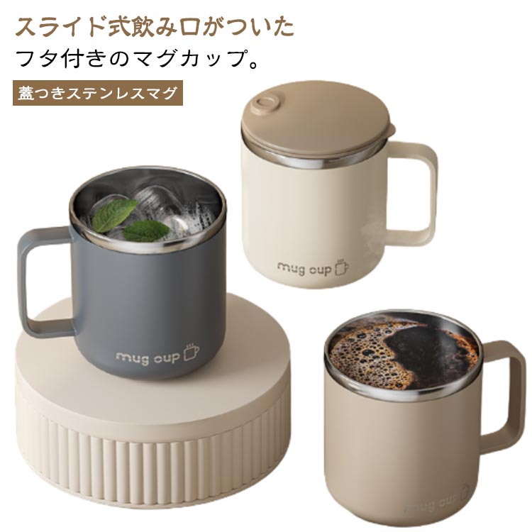 スライド式飲み口がついたフタ付きのマグカップ。保温・保冷に優れたステンレス製真空二重構造で、飲み物の適温を保ちます。フタ付きで中身がこぼれにくく、オフィスや寝室でも活躍。落としても割れにくいステンレス製のマグのころんと丸いフォルムは包み込む...