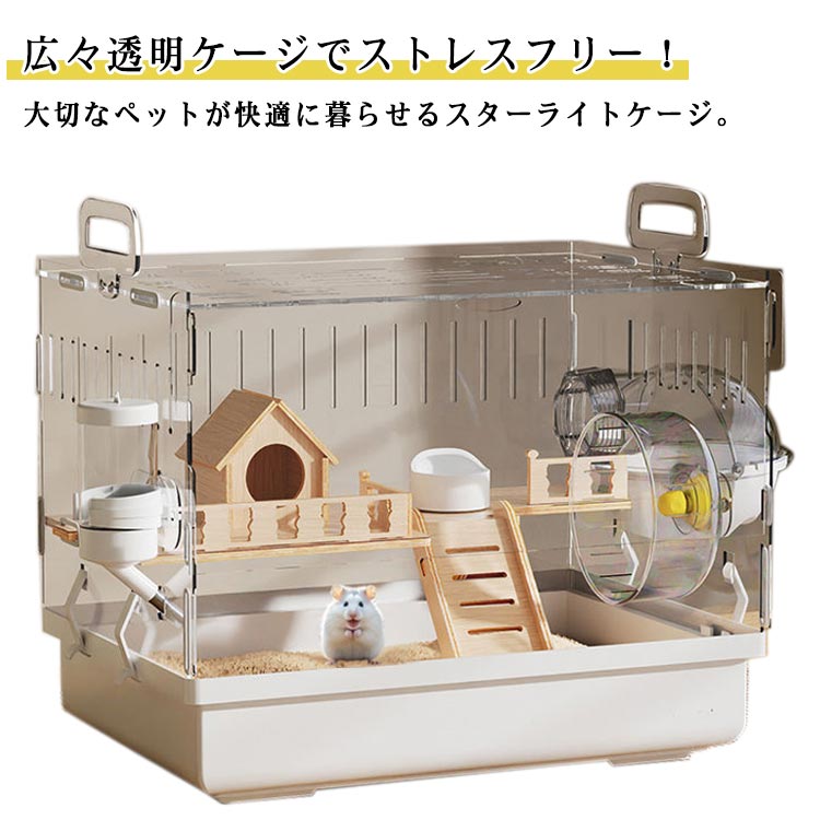 飼育しやすさも可愛さも叶う、飼い主も嬉しいオールインワン仕様。ハムスターや小動物にとって居心地のよい空間を作れるスターライトケージ。全面クリアで視界が広く、可愛い仕草をどの角度からも楽しめます。飼い主にとっても使いやすく、ペットにとっても快...