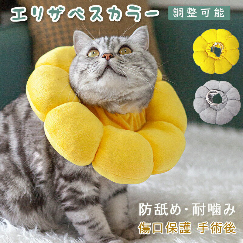 ★商品内容：エリザベスカラー単品★素材：綿製★適用：犬、猫★カラー：イエロー/グレー★サイズ：XS/S/M/L◆ご注意：・測定方法により、具体的なデータには1〜3 cmの微量偏差がある可能性があります。 サイズ単位：cm ・PC環境・光の具...