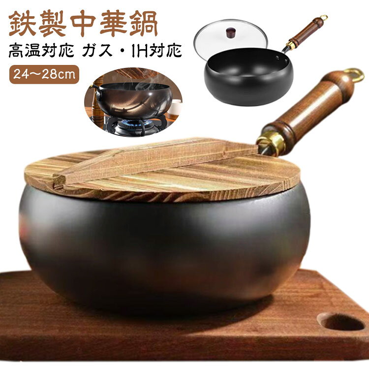 ガス・ih対応24〜28cm無コーティング：化学塗料を一切使用せず、鉄分が自然に溶け出し、鉄分補給に最適。伝統製法：厳選鉄鉱石を1000℃で精錬後、職人が12工程の手作業で鍛造。食材の風味を引き出します。高温対応：強火調理に最適。炒める・揚...