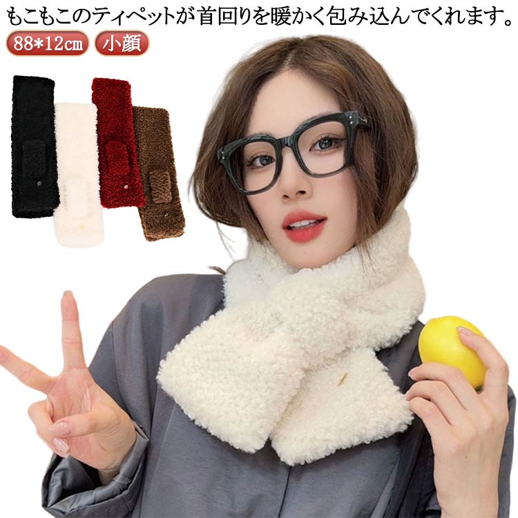 差し込み式で衿元にきれいに収まり動いてもずれたり乱れにくいのが◎。 もこもこふわふわのボリューム感のある質感と温かみのある見た目がお洒落。サイズ感がコンパクトでエレガントになりすぎないので、いろんなコーデに使いやすいアイテムです。防寒にはも...
