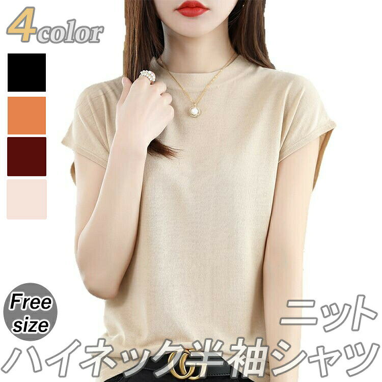 商品説明コーディネイトしやすいシンプルなハイネックニット半袖シャツスカートかパンツでも合わせやすいデザインサイズフリーサイズ材質 合成繊維