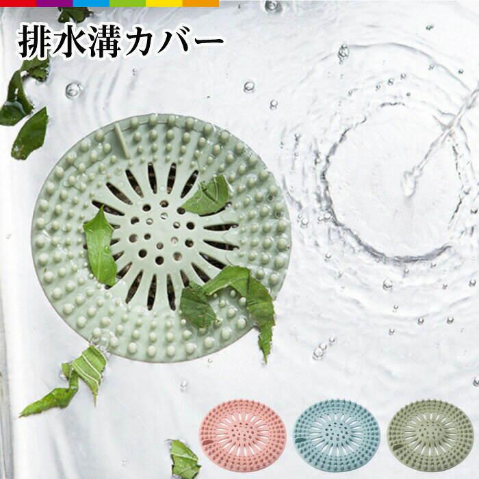 商品説明ツマミ付、置くだけ簡単、ゴミキャッチ！大きさの異なる4つの突起が髪やごみをキャッチし、シンク、洗面台や浴室の排水口の排水管のつまり防止してくれます◎ 素材シリコン 注意事項■生産・入荷時期により若干、色味や仕様が変更となる場合がござ...