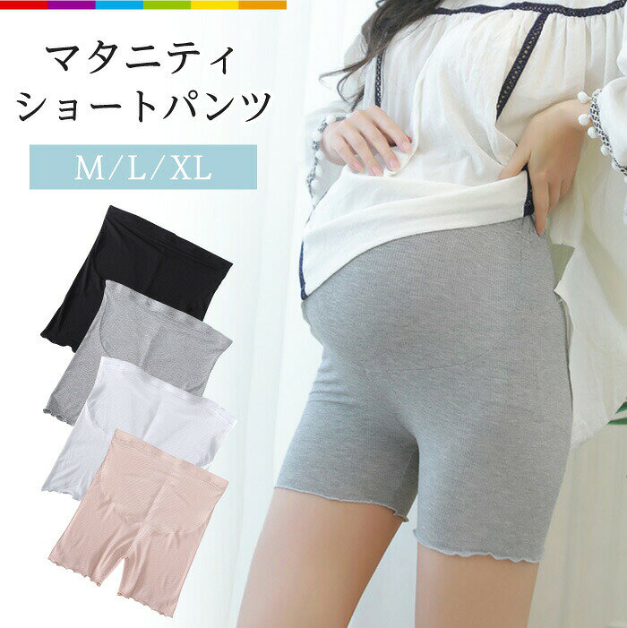 商品説明大活躍間違いなし！3分丈、マタニティーショートレギンス！ワンピースやスカートのインナーに最適な3分丈のショートレギンスです。薄手タイプなので響かず、デイリーにお使い頂けます。M、L、XLからお選び頂けます。伸縮性があり、締め付けませ...