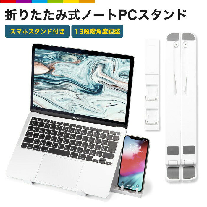特徴 PCとスマホを同時に立てれる2in1のノートPCスタンド。自分に適した角度に調整して長時間のデスクワークでの体への負担を軽減。コンパクトに折りたたんで旅行や出張の際にも気軽に持ち運ぶことができます。シリコンが付いているのでPCがズレに...