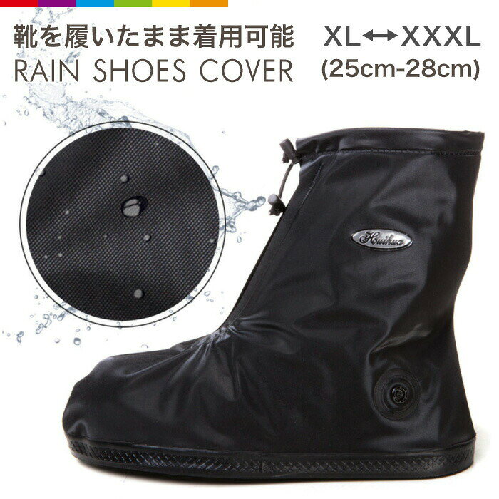 商品説明お気に入りの革靴や、スニーカーなどのシューズを突然の雨や泥から守る、シューズ用レインカバーです。通勤でレインブーツが履けないお父さんや、レインコートの下部分（露出している足部分）も防水したい方にオススメです。靴の上から履けますので、...