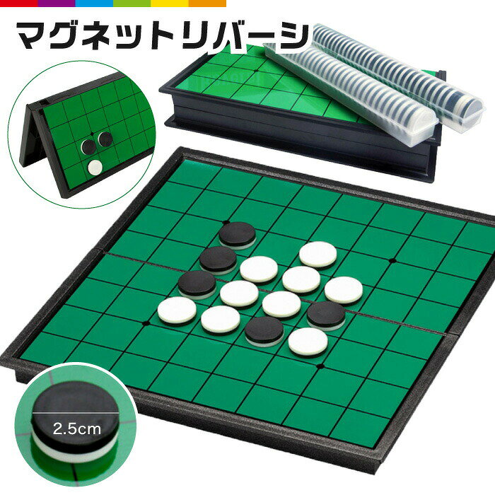 商品説明ボードゲームの定番！マグネット式リバーシです。折りたたみ式なのでコンパクトに持ち運びも可能！マグネット式で揺れてもコマが動かないので、移動中の車内などでも楽しめます◎ 素材プラスチック サイズボードサイズ：25x25cm×2cmコマ...