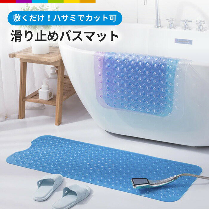 商品説明敷くだけ！簡単滑り止めマット。お子さま、介助の必要な方、妊娠中の方など幅広く、ご使用いただいております。突起加工：マット中にある突起が滑りを防止し、お風呂タイムを快適にサポートします。マッサージ効果：適度の刺激が足裏や、お尻に心地よ...