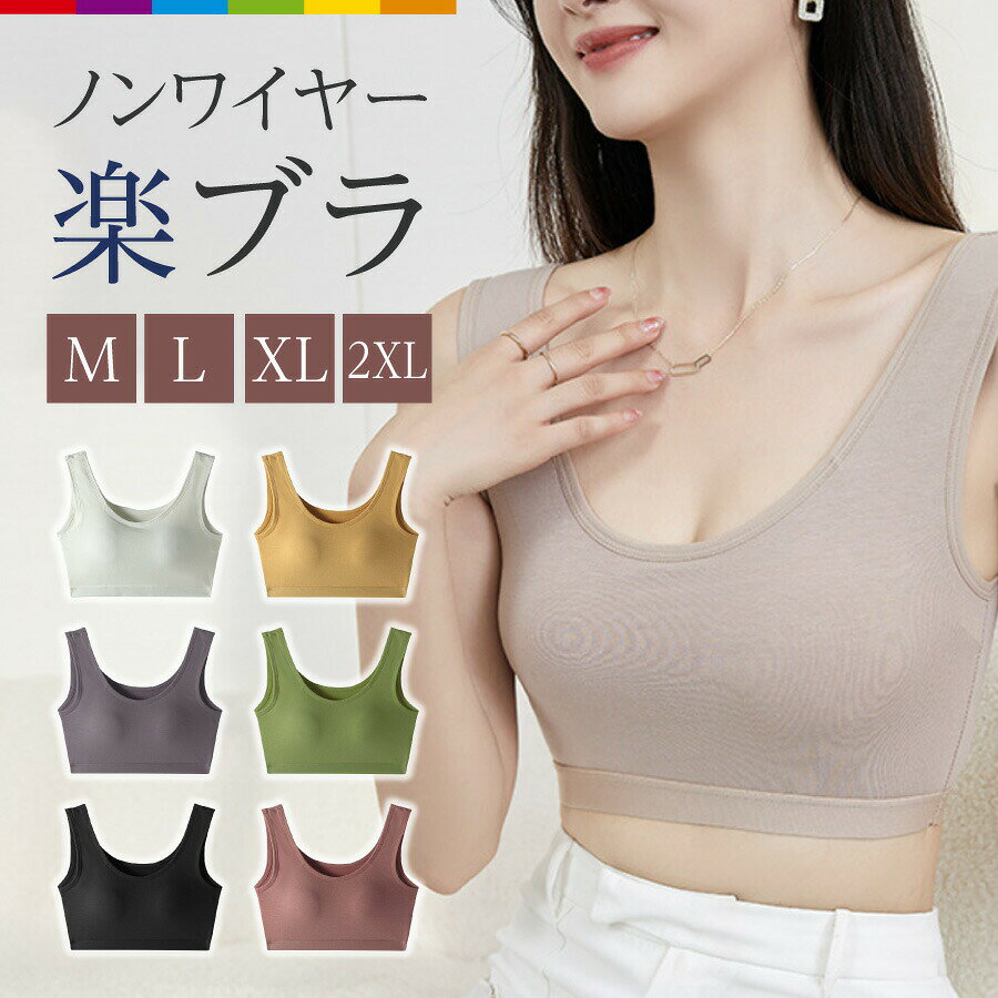 商品説明胸周りの”ラクさ”を追求したノンワイヤーブラ。ノンワイヤー！ワイヤー入りが苦手な方にもピッタリです。優しく包み込むような、自然なつけ心地だから、寝ている間もラクに着用できます。肉厚パッド！バストを支える肉厚パッド内蔵で優しくバストを...
