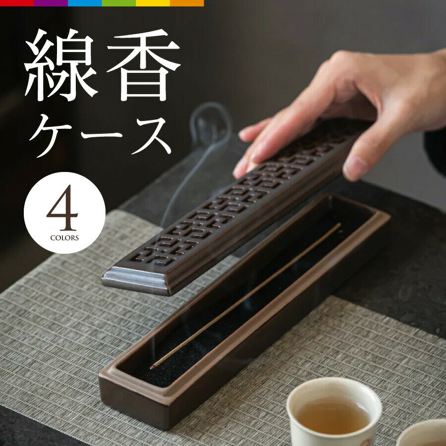 商品説明重厚感のある陶磁器製上質な質感と防火性を両立した陶器製の線香ケース。安心の横置きタイプ横置きで安定感があるため、線香が倒れる心配がありません。火の粉・灰をブロック蓋付き構造で灰が飛び散る心配がなく、安全性も格段にアップ。さらに、付属...