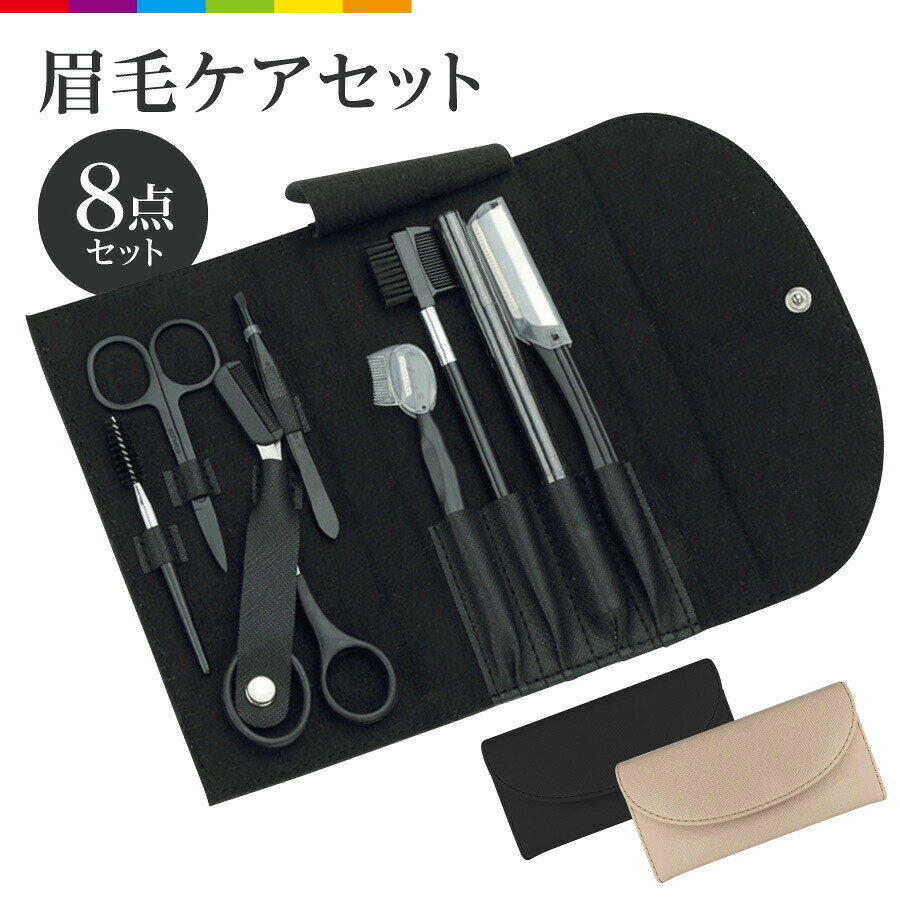 商品説明・理想の眉毛を作れる眉毛ケアセットの決定版！・オールインワンセット眉毛ケアに必要なアイテムがすべて揃った8点セットです。・セット内容1.眉毛ハサミ-眉毛を整える専用ハサミ。刃先がカーブしていて使いやすい。2.コーム付毛抜き-理想のラ...