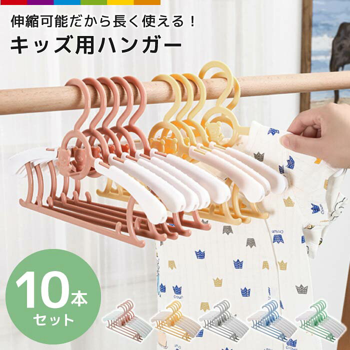 商品説明伸縮ハンガー10本セット。ショルダー部分が7段階の調節機能が付いているので、赤ちゃんから大人まで、服のサイズに合わせてお使いいただけます。滑り止め加工が施されているので、滑りやすい素材の衣類もしっかりと干すことができます。内側と外側...