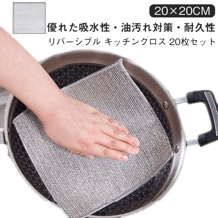 キッチンクロス キッチンタオル 掃除 ワイヤーふきん 食器用キッチンタオル リバーシブル 20枚セット メッシュふきん キッチンクロス リバーシブルクロス ワイヤーふきん キッチン雑巾 20×20cm 雑巾 食器洗い布 両面 布巾 吸水 家庭用
