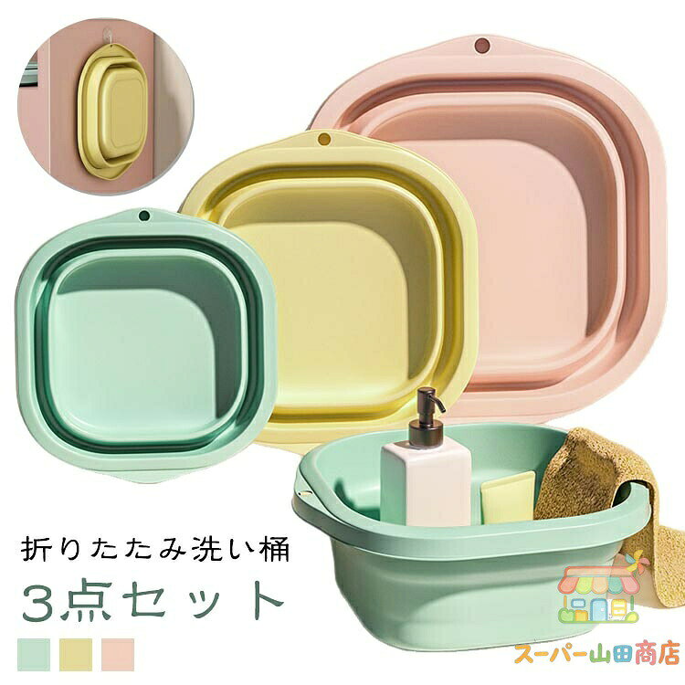 キッチン たためる 3点セット折りたたみ式洗い桶 足浴 洗い桶 3点セット折りたたみ式洗い桶 洗濯 洗面器 食器洗い桶 洗濯 掃除 風呂 お風呂用 多機能 収納便利 コンパクト収納 猫 犬 ベビーバス コンパクト 洗いかご 折りたたみ おし...
