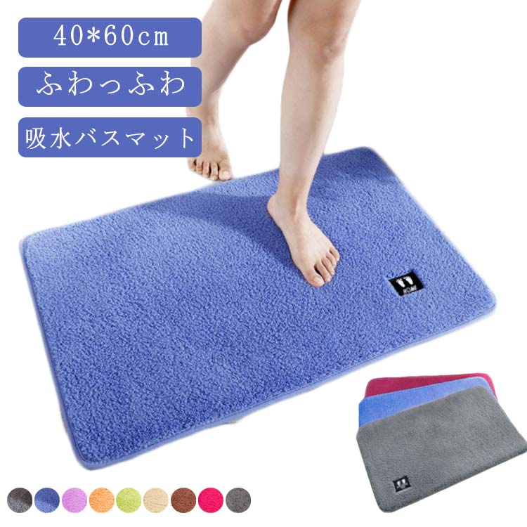 速乾性 吸水 40×60cm バス 速乾 マット 長方形 吸水性 滑り止め お風呂 浴室 吸水 洗濯可 丸洗い 高吸水 足ふきマット バスマット