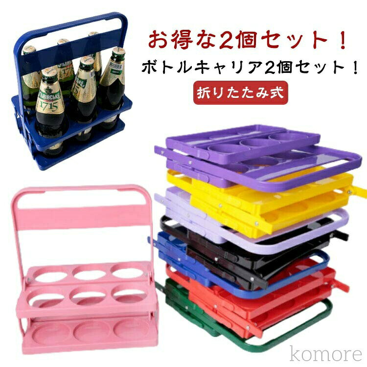 折りたたみ式ボトルキャリア2個セット！お得な2個セット！ サイズの合う瓶や缶を6本収納でき簡単に持ち運びできます。 ビール瓶だけでなく缶やペットボトル、カップ等のキャリアとしても適しています。 折りたためて持ち運びが便利。 サイズ 2個セッ...
