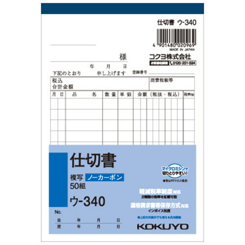 ●仕様／仕切書、2枚複写、ノーカーボン複写、A6タテ型●行数／10行●サイズ／タテ154×ヨコ105mm●1冊＝50組●メーカー／コクヨ●型番／ウ-340●JANコード／4901480020969※メーカー都合によりパッケージ・仕様等が予告...