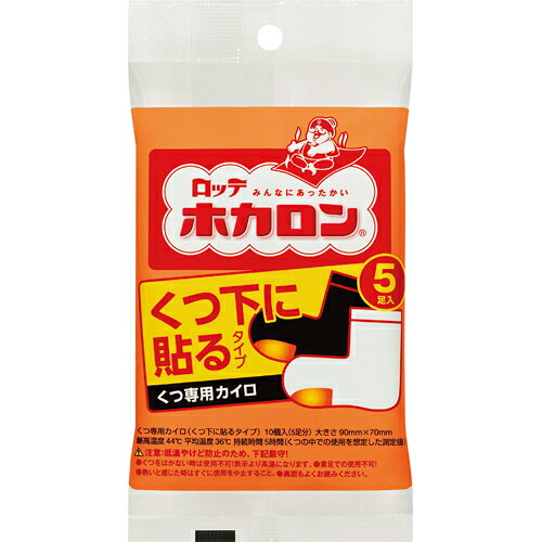 ●使いきりカイロの定番ブランドです。●仕様／貼るタイプ、ホカロンくつ下に貼る●サイズ／90×70mm●最高温度／44℃●平均温度／36℃●持続時間／5時間（季節や使用環境によって異なります。）●1パック＝5足入※メーカーリニューアルにより、...