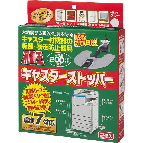 ●フローリング・Pタイル用のキャスターストッパーです。●アンカー工事不要で床面に傷をつけず簡単設置可能。●震度7相当対応（実証実験済）●種類／キャスターストッパー●寸法／W155×D160×H15.5mm●耐荷重／約200kg●材質／ABS...