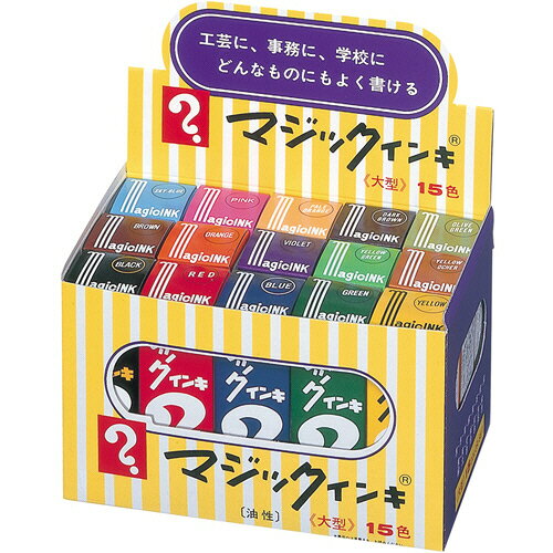 ●マジックインキ・大型の15色セットです。●紙・布・革・ダンボール・木材・金属・陶器・ガラス・プラスチックに書けます。●速乾性・耐水性に優れています。●インキ補充式、ペン先交換式になっていますので、別売りの補充インキおよび替ペン先により繰り...