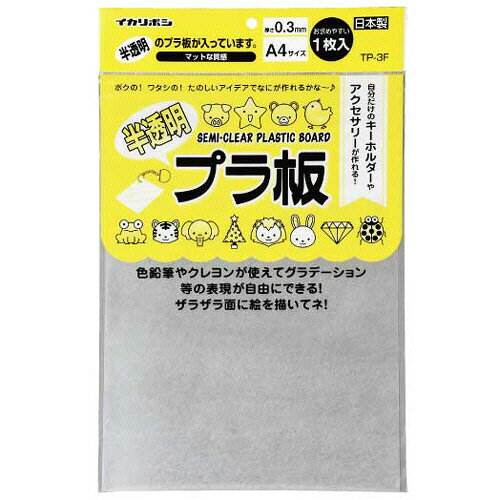 ●自分だけのキーホルダーやアクセサリーが作れる！A4サイズ半透明のプラ板です。●寸法／W210×D297×H0.3mm●色／半透明●材質／ポリスチレン●サイズ／A4●製造国／日本●メーカー／西敬●型番／078612●JANコード／49760...