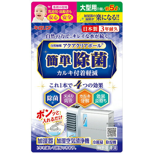 ●自然触媒効果により菌を分解・除菌しキレイな水を保ち続けます。大型用で給水タンク5Lまで対応、●頑固なカルキのこびりつきを軽減しお手入れが楽になります。●乳幼児から高齢者、ペットも安心・安全な自然触媒作用を利用しています。●1年を通じ様々な...