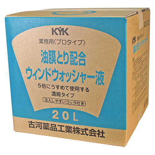 ●5倍に薄めて使用するウォッシャー液・20Lです。●廃棄の楽なバッグインボックス（コック付）。●種類／ガラスクリーナー●内容量／20L●メーカー／古河薬品工業●型番／15-204●JANコード／4972796021919※メーカー都合により...