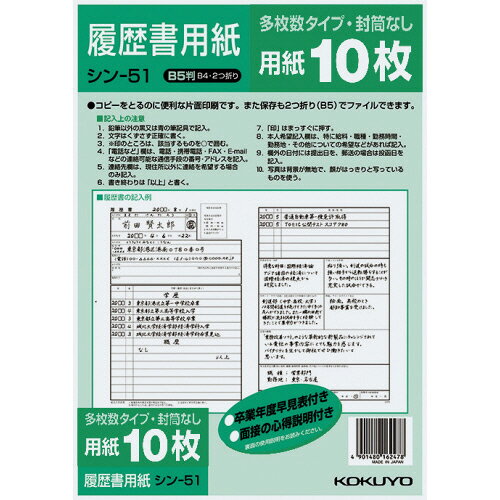 ●B5（B4サイズ2つ折り）の一般仕様の履歴書用紙。10枚×10パックセットです。●封筒は付いておりません。●サイズ／B5（B4・2つ折り）●寸法／タテ257×ヨコ364mm●材質／上質紙●1セット＝10枚×10パック●メーカー／コクヨ●型...