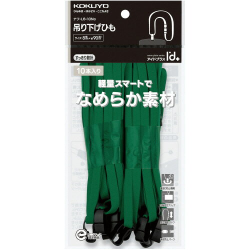 ●吊り下げ名札用の紐10本入り。色は緑です。●フック機構を採用することで1本の吊り下げひもに複数のケースが取り付け可能。用途やサイズの違うカードをはじめ、カギなども吊り下げて使用できます。●光沢感のある8mm幅の吊り下げひもを使用しているの...