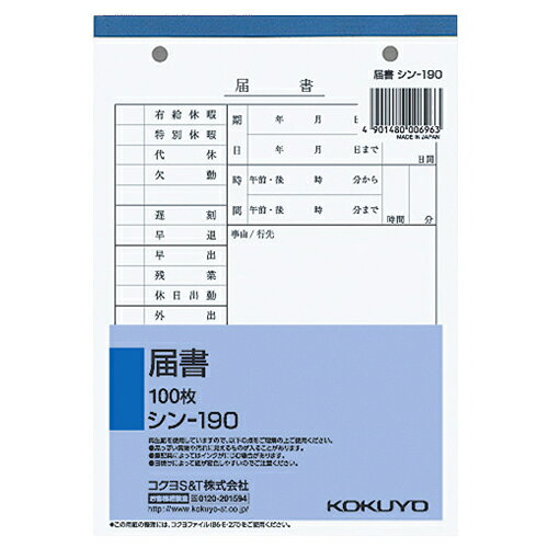 ●仕様／社内用紙、届書、単票、B6●サイズ／タテ182×ヨコ128mm●とじ穴／2穴（幅80mm）●1パック＝100枚×10冊入●メーカー／コクヨ●型番／シン-190●JANコード／4901480006963※メーカー都合によりパッケージ・...