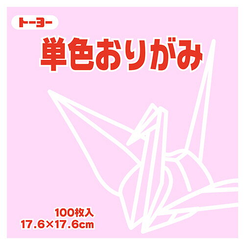 ●色あざやかな単色パックの折り紙。うすピンク・17.6×17.6cm、100枚×12パックセットです。●種類／折り紙●寸法／タテ176×ヨコ176mm●色／うすピンク●材質／上質紙●1セット＝100枚×12パック※メーカー受注生産品、納期約...