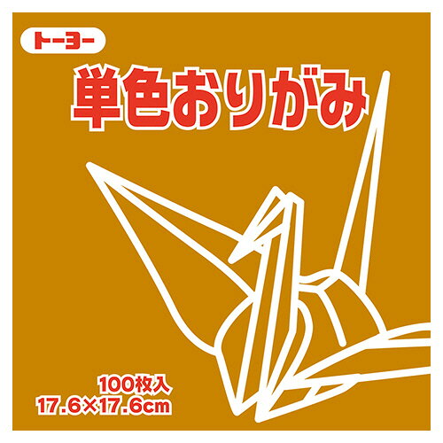 ●色あざやかな単色パックの折り紙。おうど・17.6×17.6cm、100枚×12パックセットです。●種類／折り紙●寸法／タテ176×ヨコ176mm●色／おうど●材質／上質紙●1セット＝100枚×12パック※メーカー受注生産品、納期約2週間●...