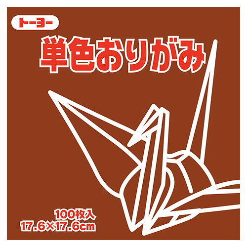●色あざやかな単色パックの折り紙。ちゃ・17.6×17.6cm、100枚×12パックセットです。●種類／折り紙●寸法／タテ176×ヨコ176mm●色／ちゃ●材質／上質紙●1セット＝100枚×12パック※メーカー受注生産品、納期約2週間●メー...