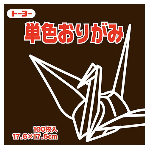 ●色あざやかな単色パックの折り紙。こげちゃ・17.6×17.6cm、100枚×12パックセットです。●種類／折り紙●寸法／タテ176×ヨコ176mm●色／こげちゃ●材質／上質紙●1セット＝100枚×12パック※メーカー受注生産品、納期約2週...