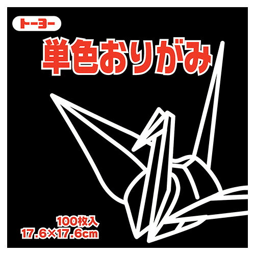 ●色あざやかな単色パックの折り紙。くろ・17.6×17.6cm、100枚×12パックセットです。●種類／折り紙●寸法／タテ176×ヨコ176mm●色／くろ●材質／上質紙●1セット＝100枚×12パック※メーカー受注生産品、納期約2週間●メー...