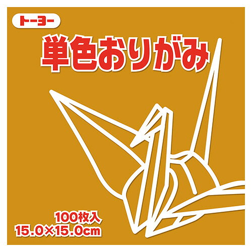 ●色あざやかな単色パックの折り紙。こがね・15×15cm、100枚×10パックセットです。●種類／折り紙●寸法／タテ150×ヨコ150mm●色／こがね●材質／上質紙●1セット＝100枚×10パック●メーカー／トーヨー●型番／064146●J...