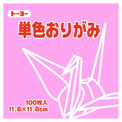 ●色あざやかな単色パックの折り紙。ピンク・11.8×11.8cm、100枚×10パックセットです。●種類／折り紙●寸法／タテ118×ヨコ118mm●色／ピンク●材質／上質紙●1セット＝100枚×10パック●メーカー／トーヨー●型番／0631...